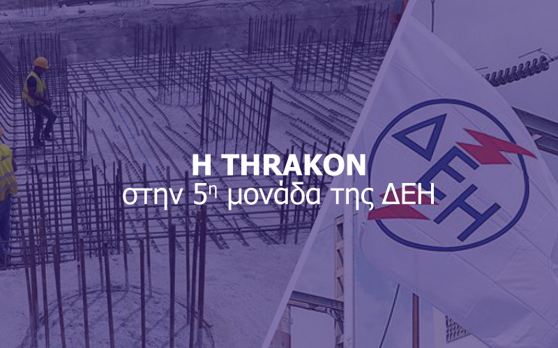 Η THRAKON στη 5η μονάδα της ΔΕΗ PR | Thrakon