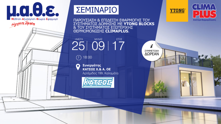 Φόρμα Συμμετοχής Σεμιναρίου Συστήματος Δόμησης YTONG & Εξωτερική ...