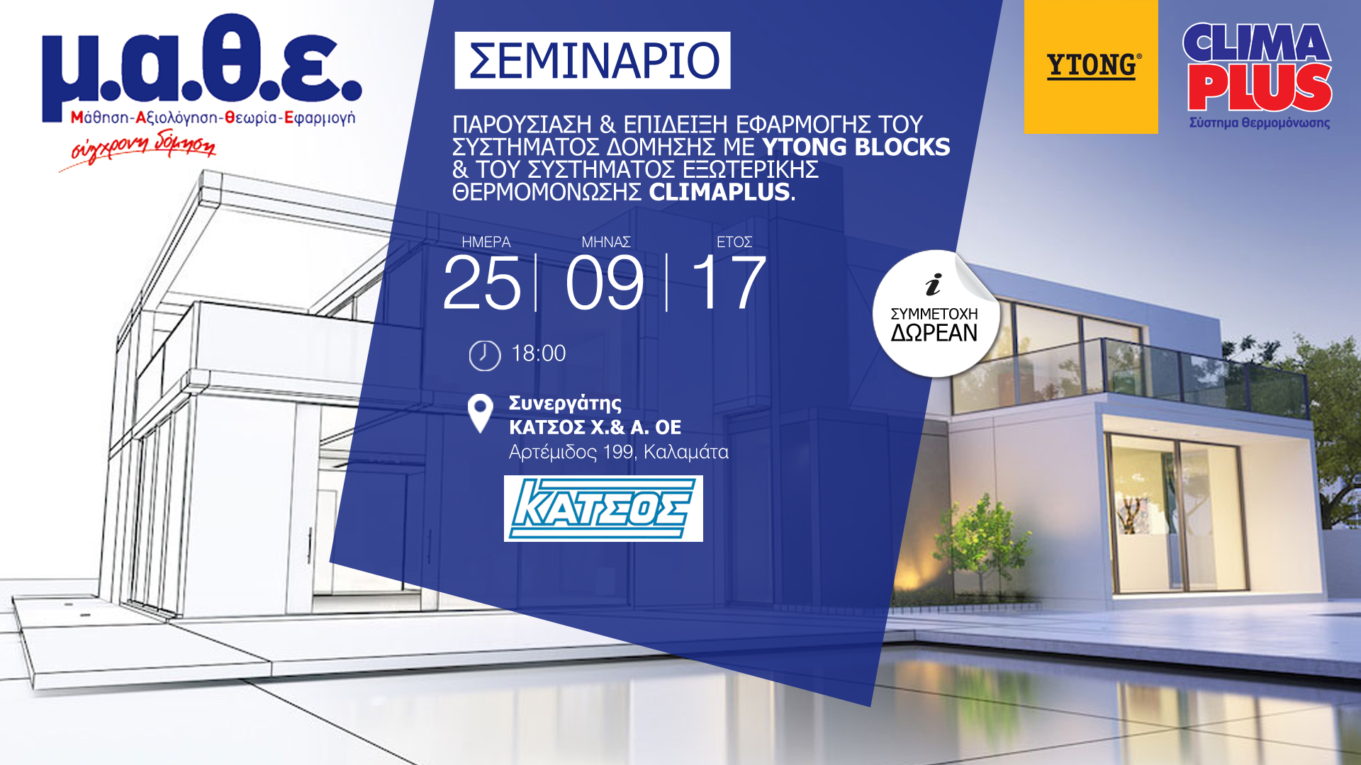 Φόρμα Συμμετοχής Σεμιναρίου Συστήματος Δόμησης YTONG & Εξωτερική ...