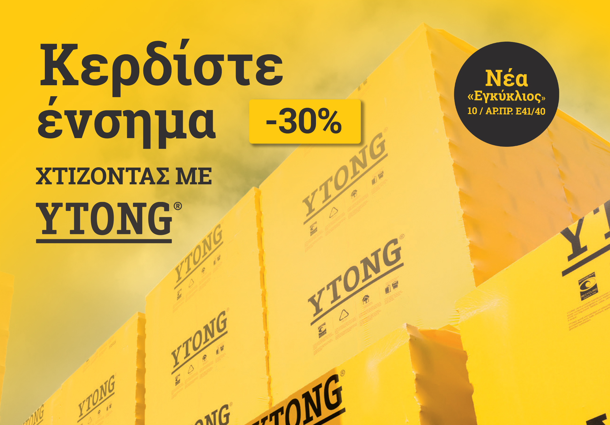 ΚΕΡΔΙΣΤΕ ΕΝΣΗΜΑ ΧΤΙΖΟΝΤΑΣ ΜΕ YTONG ! | Thrakon