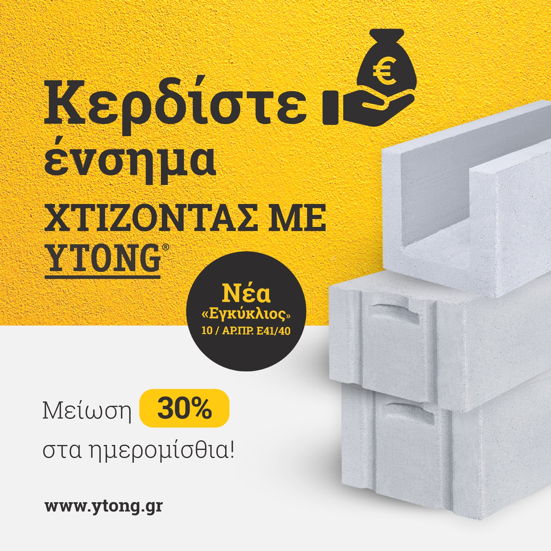 ΚΕΡΔΙΣΤΕ ΕΝΣΗΜΑ ΧΤΙΖΟΝΤΑΣ ΜΕ YTONG ! | Thrakon